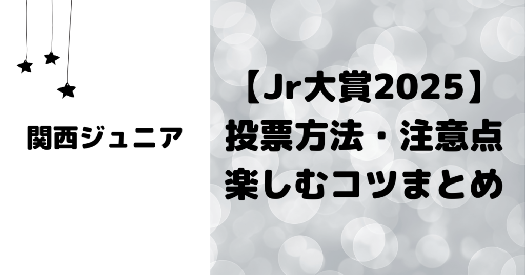 【Jr.大賞2025】関ジュ担向け 投票方法＆注意点まとめ！楽しむコツも伝授 | ★SMILE-UP.関西勢（旧関西ジャニーズ）情報局★